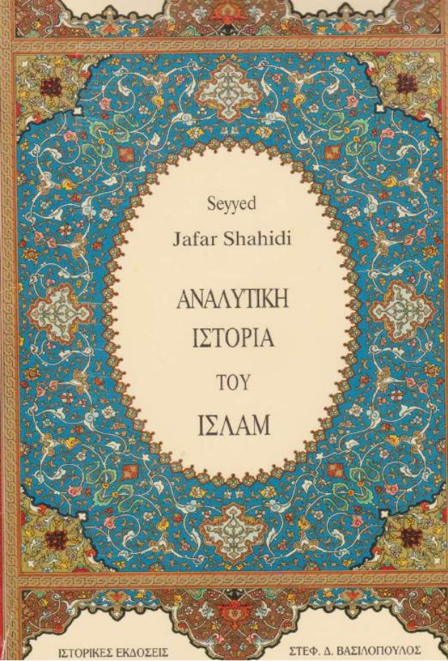 Αναλυτική Ιστορία του Ισλάμ - iranculture